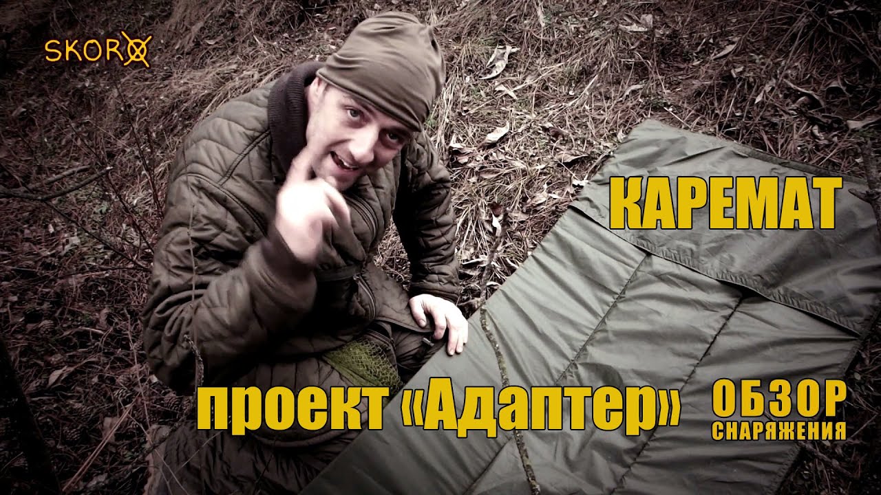 Обзор снаряжения - Каремат - проект Адаптер - YouTube