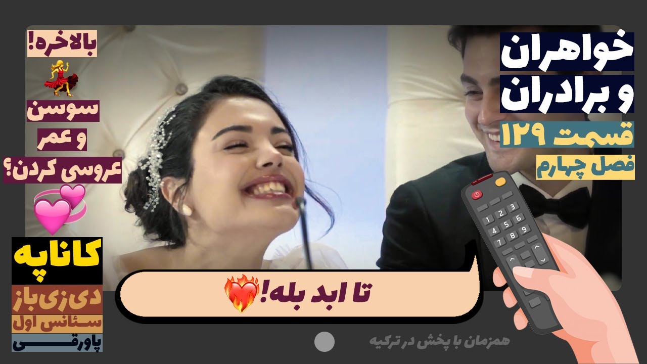 خواهران و برادران سوسن و عمر عروسی کردن؟💞 129 زبان اصلی زیرنویس پاورقی Recap Youtube