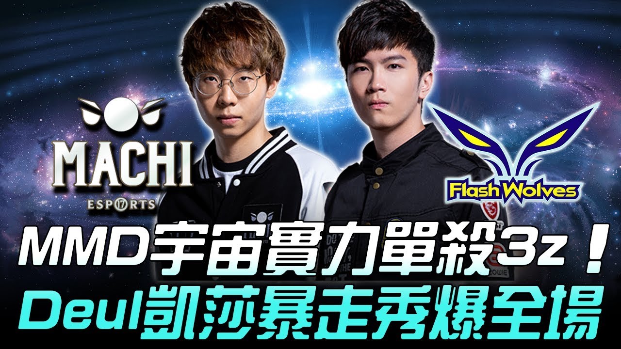 M17 vs FW MMD宇宙實力單殺3z Deul凱莎暴走秀爆全場！Game2 | 2018 LMS夏季賽精華 Highlights - YouTube