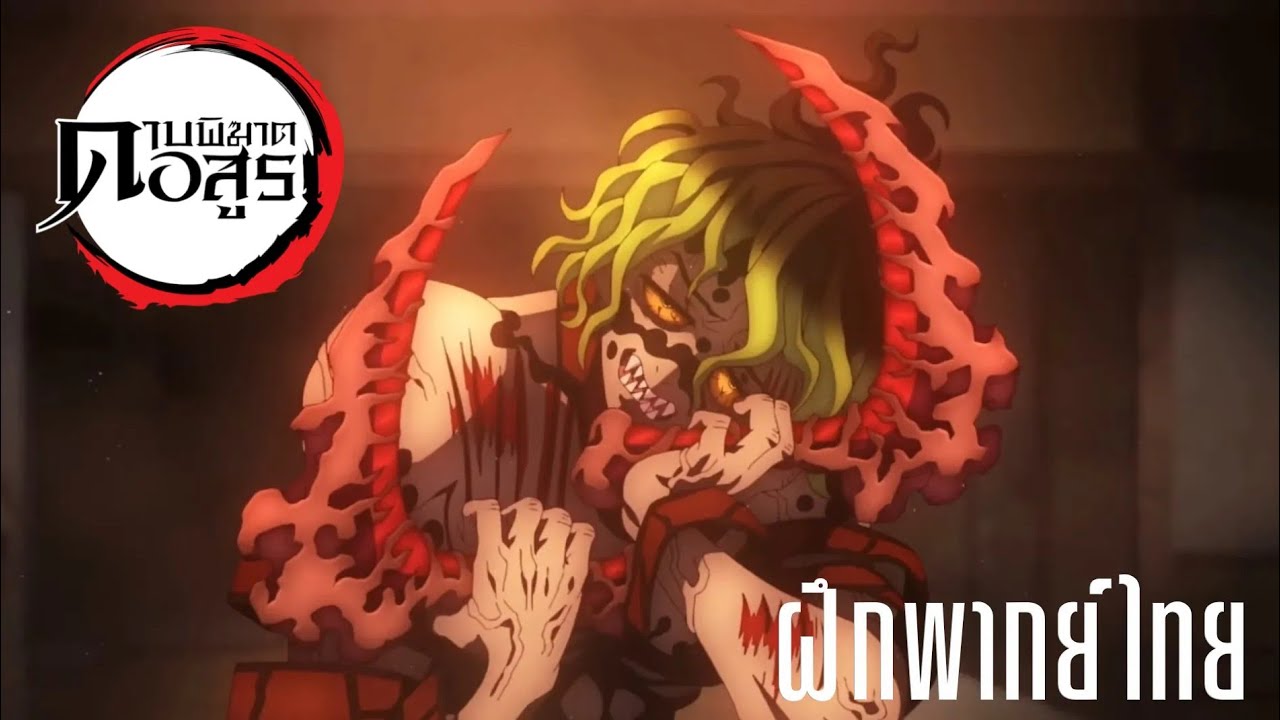 กิวทาโร่ - Kimetsu no Yaiba | ฝึกพากย์ไทย [Silver Gale] - YouTube