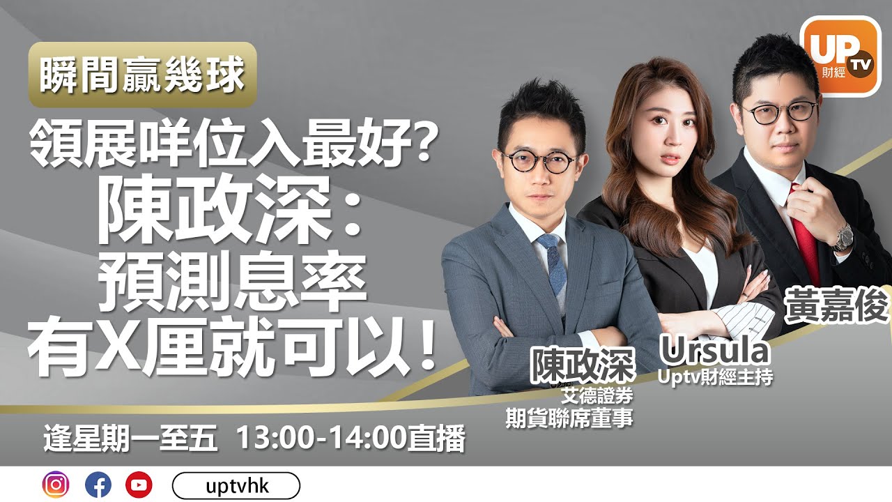領展823咩位入最好？ 陳政深：預測息率有X厘就可以！︳《瞬間贏幾球》︳13/07/2021 ︳黃嘉俊 Ursula 嘉賓：陳政深 艾德證券 ...