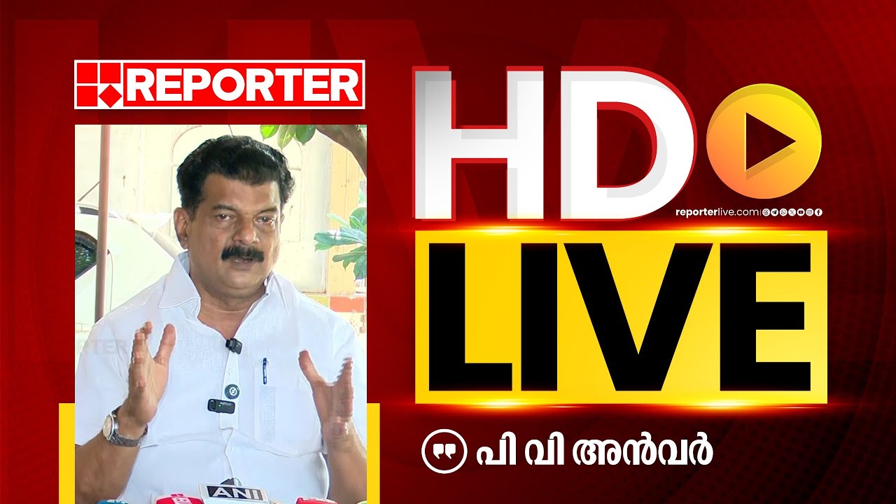 LIVE | പി വി അൻവർ തത്സമയം | P V Anwar | REPORTER TV - YouTube
