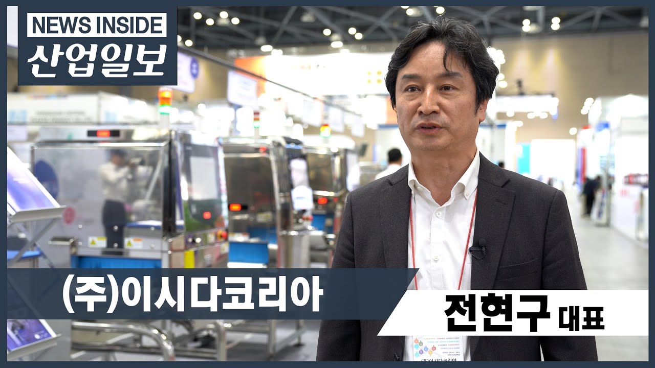[동영상인터뷰] 2024 KOREA PACK 참가기업_(주)이시다코리아 - YouTube