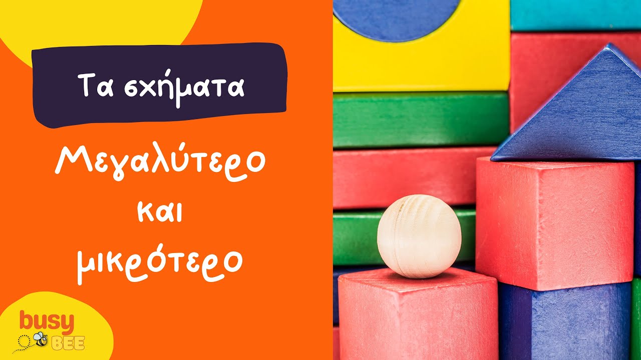 Σχήματα: Το μεγαλύτερο και το μικρότερο - YouTube