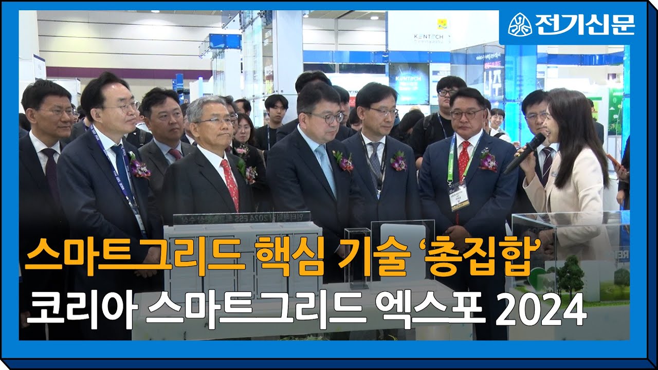 [현장IN] ‘ESS‧VPP‧SMR’...스마트그리드 핵심 기술 ‘총집합’ 코리아 스마트그리드 엑스포 2024 - YouTube
