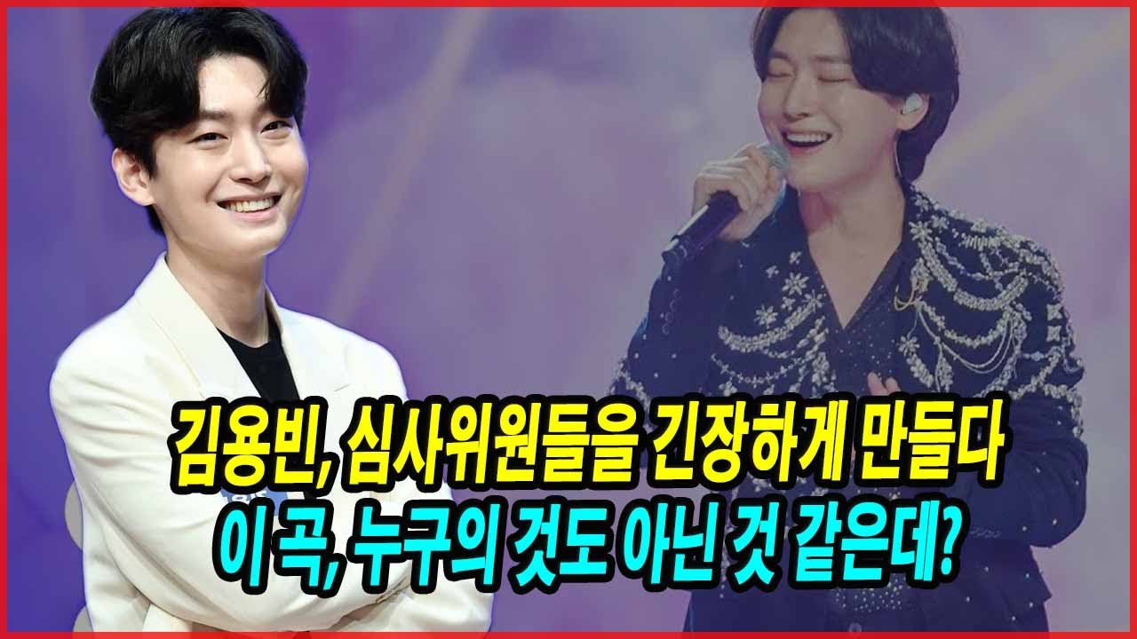 미스터트롯3 준결승 김용빈 심사위원들을 긴장하게 만들다 이 곡 누구의 것도 아닌 것 같은데 전에 없던 무언가가 등장했다