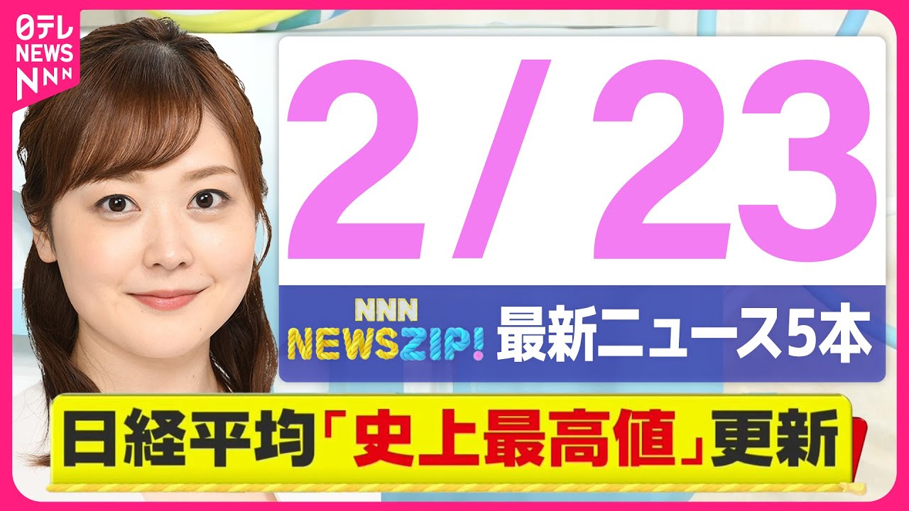 【今朝の最新ニュース5本】通勤・通学中にいち早くきょうの最新ニュースをお届け！ NNN NEWS ZIP！(2月23日) - YouTube