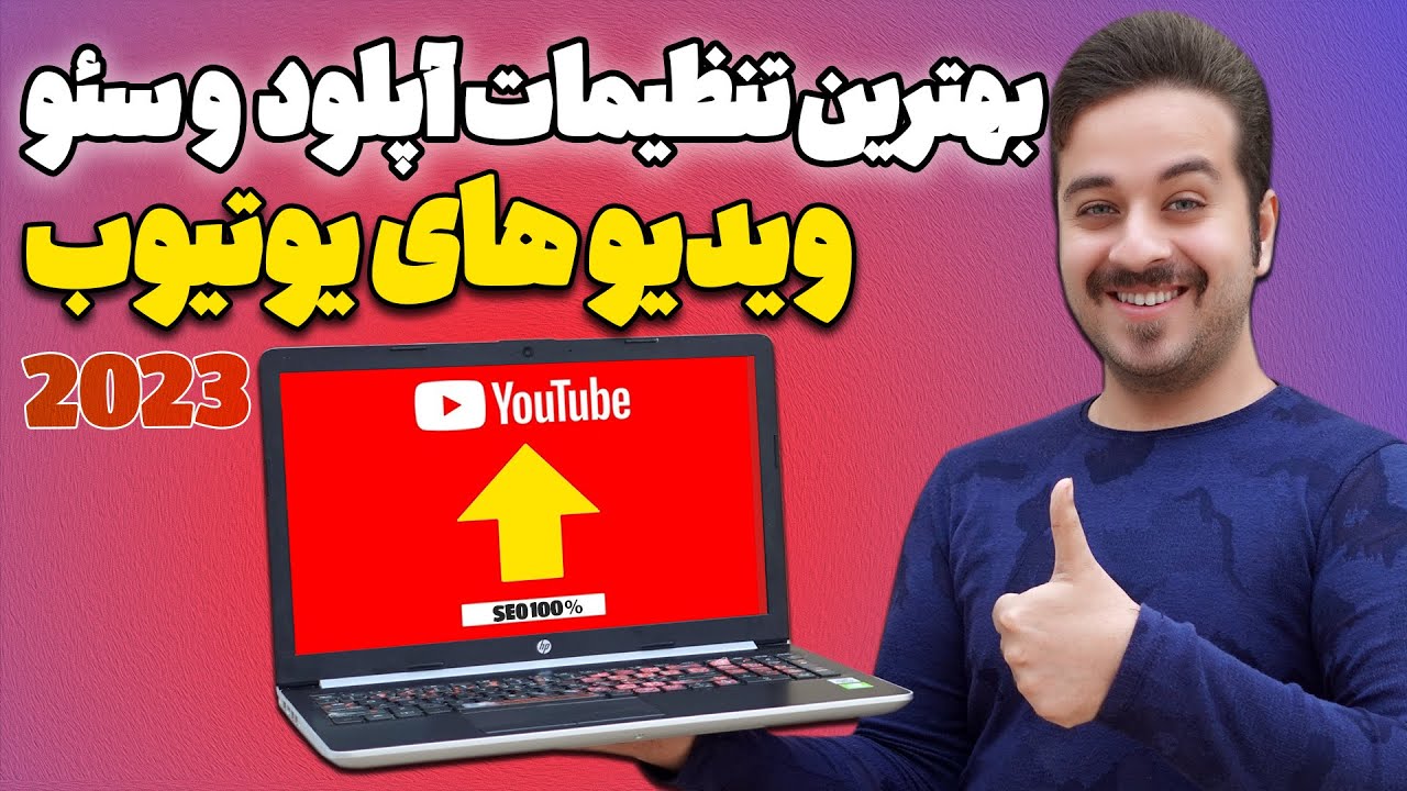 صفر تا صد آپلود ویدیو در یوتیوب با بهترین تنظیمات سئو برای گرفتن