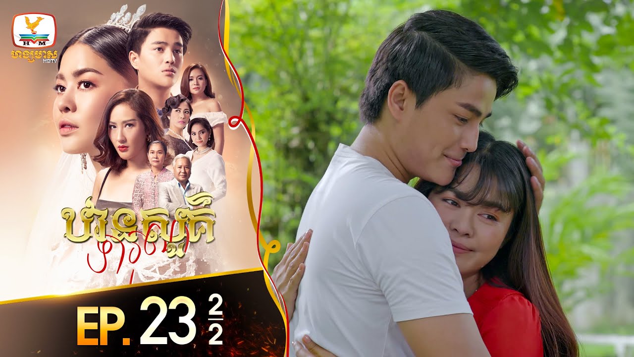 រឿង ឋានសួគ៌ទារុណ | EP.23 [2/2] #HMKhmerDrama - YouTube
