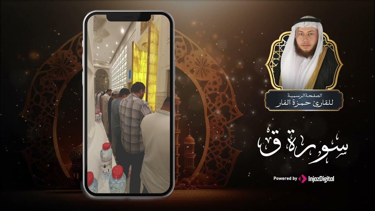 🧡 أستمع إلى سورة ق كاملة بصوت القارئ حمزة الفار تلاوة خاشعة من صلاة