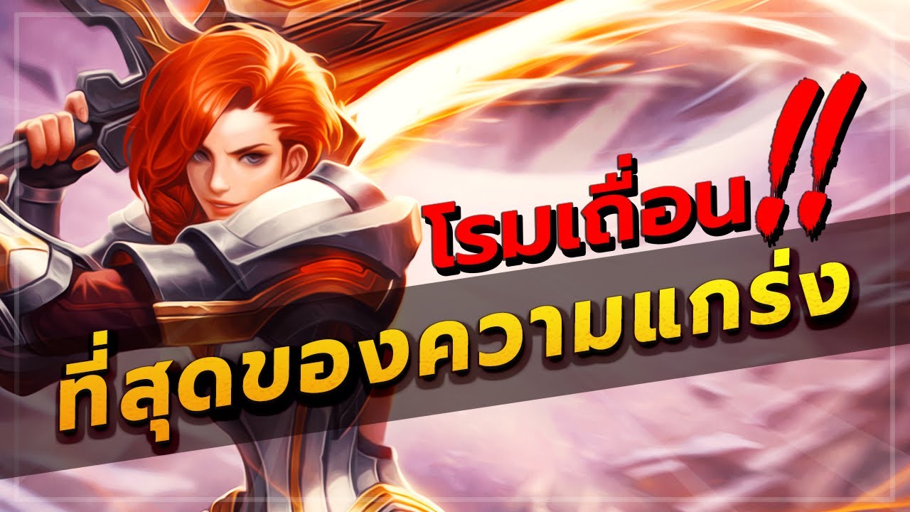ROV : ASTRID สอนเล่นแอสทริสโรมมิ่ง ตัวแก้ทางตัวเมต้าซีซั่นล่าสุด ไล่ฆ่า ...