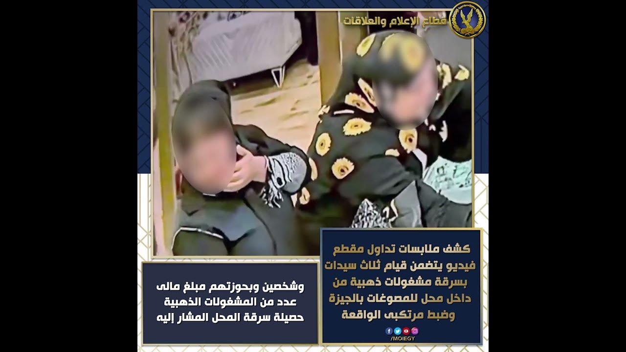 كشف ملابسات تداول مقطع فيديو على موقع فيس بوك يتضمن قيام ثلاث سيدات
