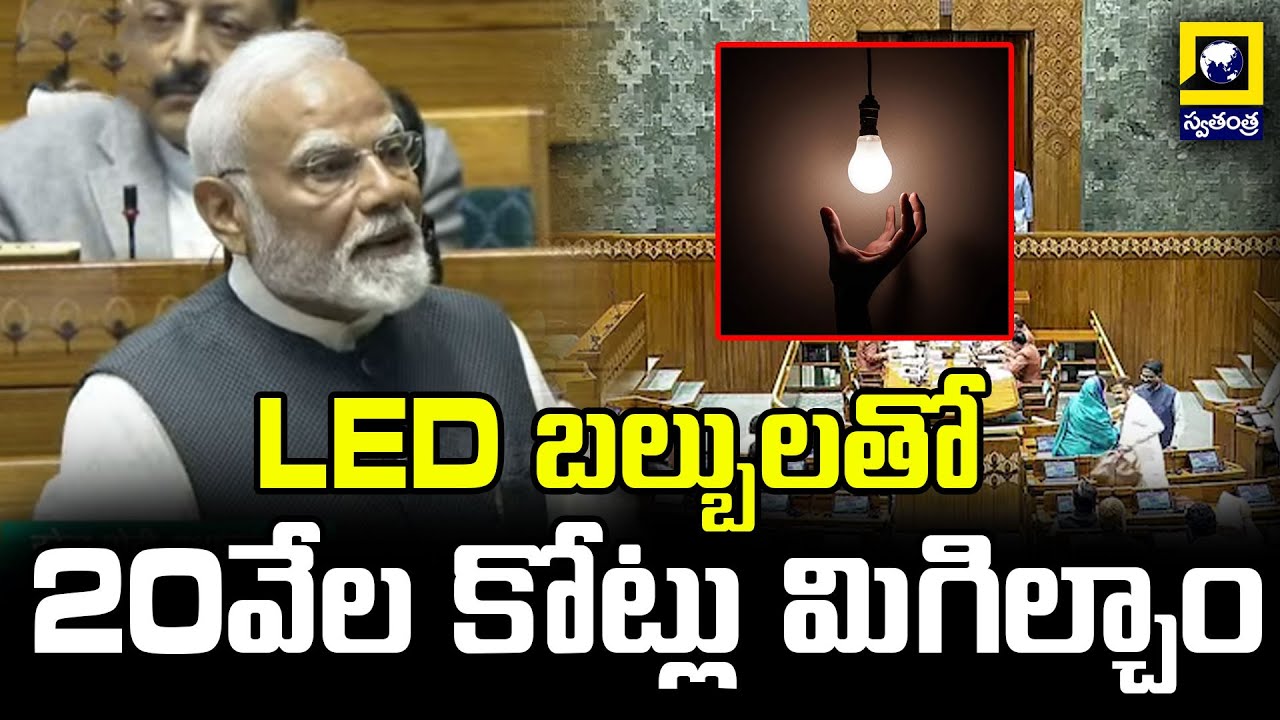 LED బల్బులతో 20వేల కోట్లు మిగిల్చాం | PM Modi On LED Bulb | Lok Sabha ...