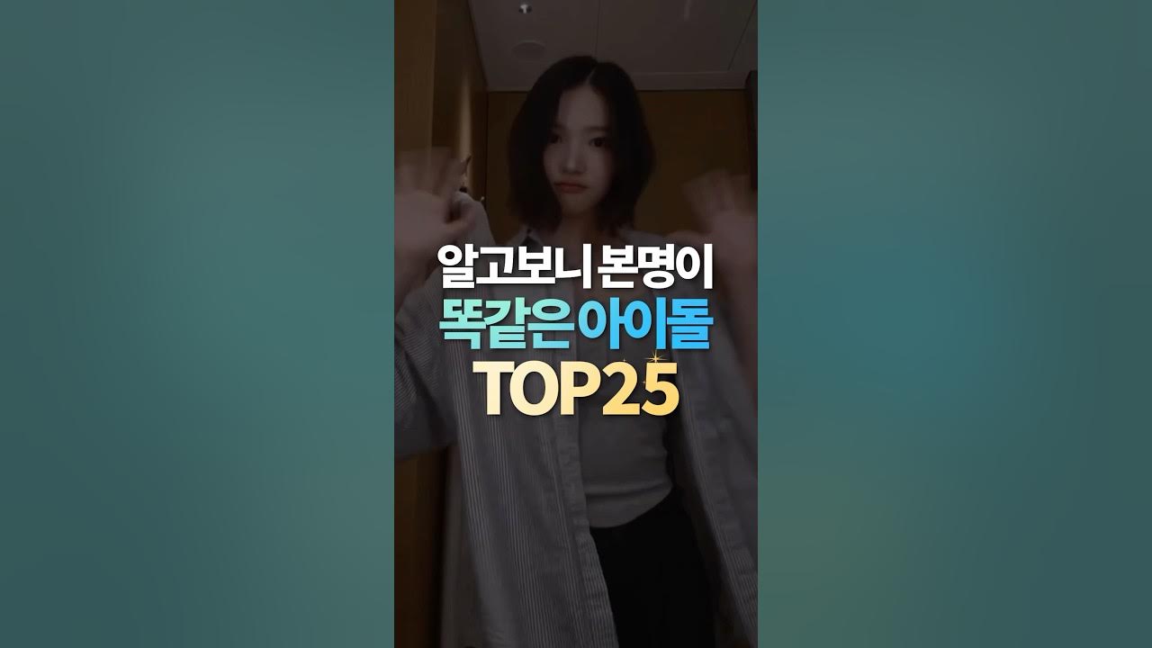 알고보니 본명이 똑같은 아이돌 TOP25 - YouTube