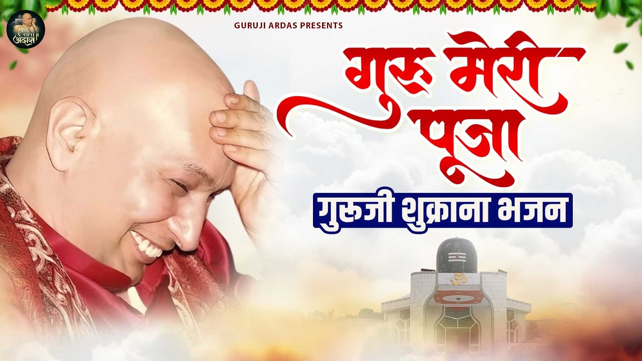 दिल से की प्रार्थना सभी दुःख दूर करेगा | Guru Meri Puja | Guru Ji ...