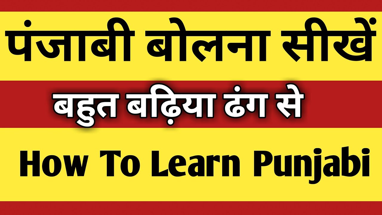 Learn Punjabi Language |How To Speak Punjabi Fluently |PART 46 ...