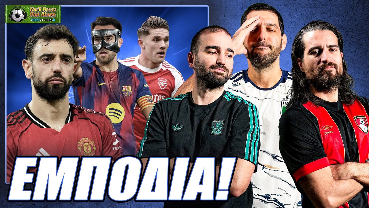 🚨 ΤΙ ΕΜΠΟΔΙΖΕΙ ΤΗ ΜΑΝΤΣΕΣΤΕΡ ΓΙΟΥΝΑΪΤΕΝΤ; Ο ΜΠΡΟΥΝΟ, ο ΓΚΙΟΚΕΡΕΣ, η ...