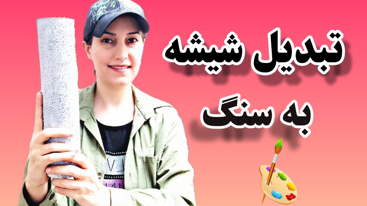 یه شیشه رو میشه تبدیل به سنگ کرد؟ بله - YouTube