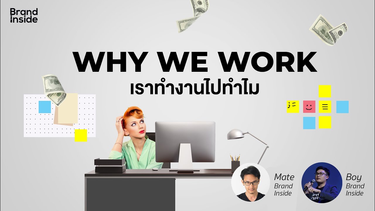 Why We Work เราทำงานไปทำไม? - YouTube