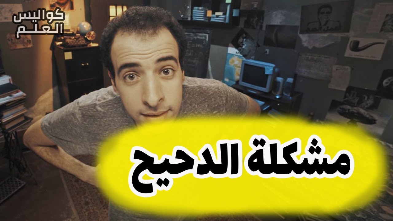 هل الدحيح خطر فعلا Youtube