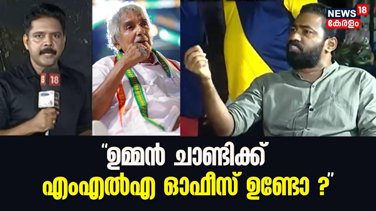 Puthuppally By Election | "Oommen Chandyക്ക് MLA Office ഉണ്ടോ"; VK ...