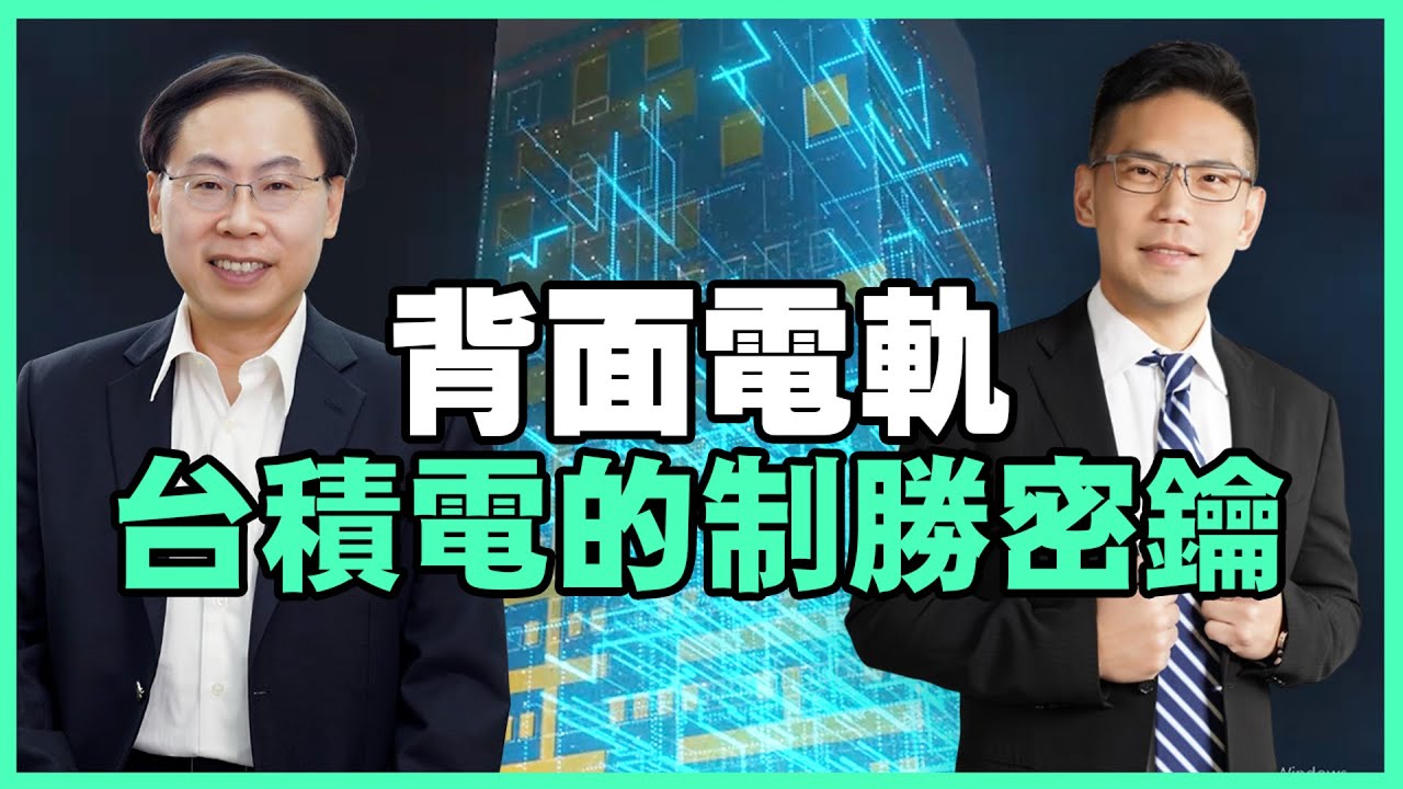 背面電軌：台積電的制勝密鑰Back-end power delivery network: The cornerstone of TSMC's ...