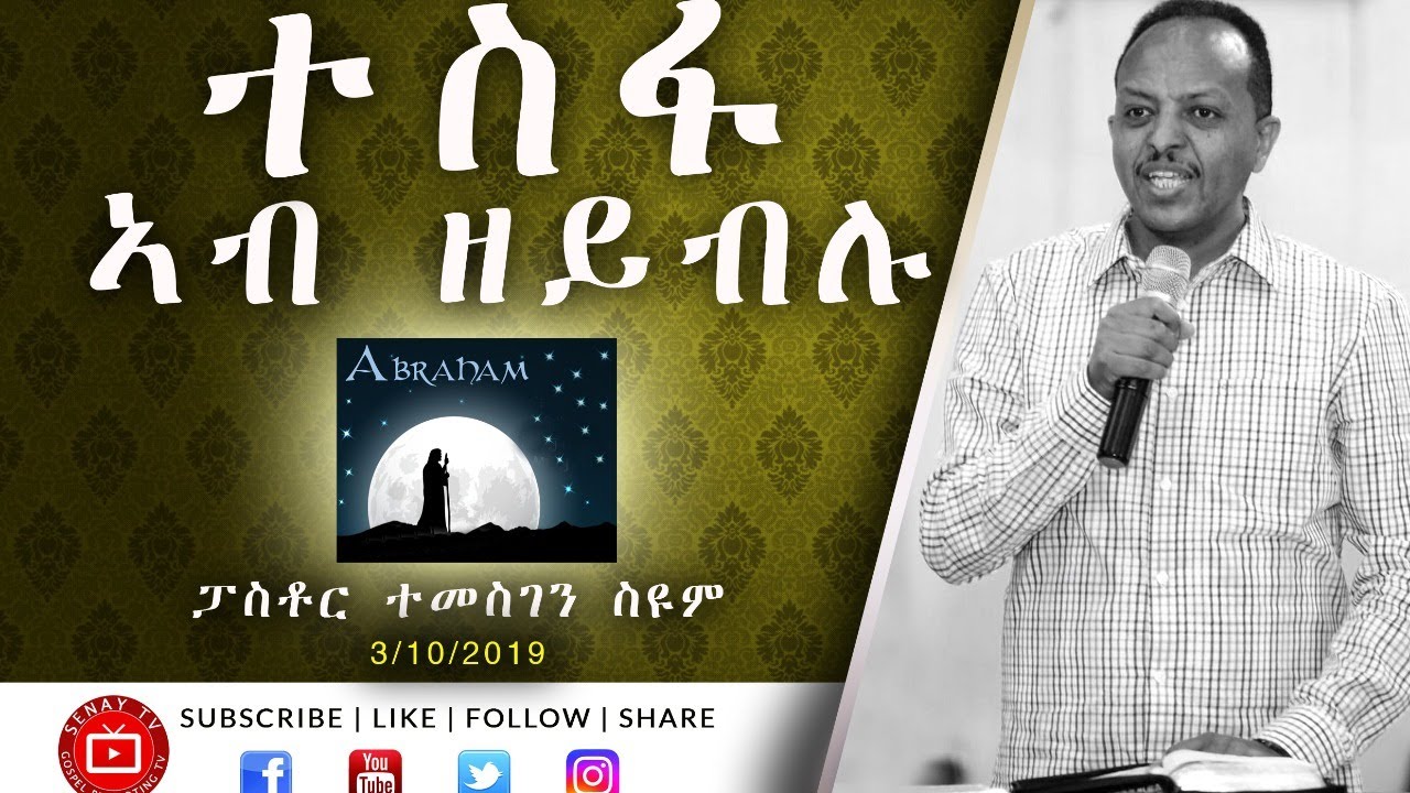 ተስፍ ኣብ ዘይብሉ | Pastor Temesgen Seyoum | 2019 - YouTube
