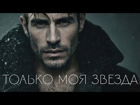 Группа 888 - ТОЛЬКО МОЯ ЗВЕЗДА (Сингл, 2026)