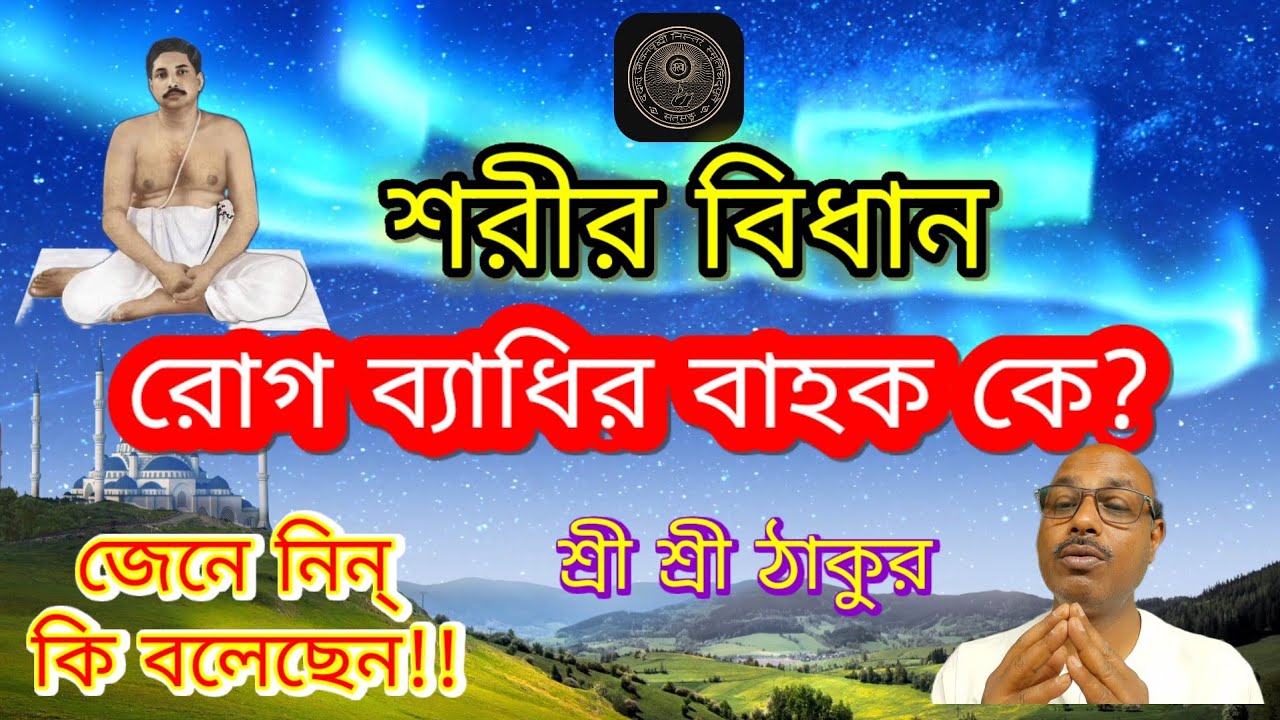 রোগ ব্যাধির বাহক কে? Rog byadhir bahak .Transportation of deseasea ...