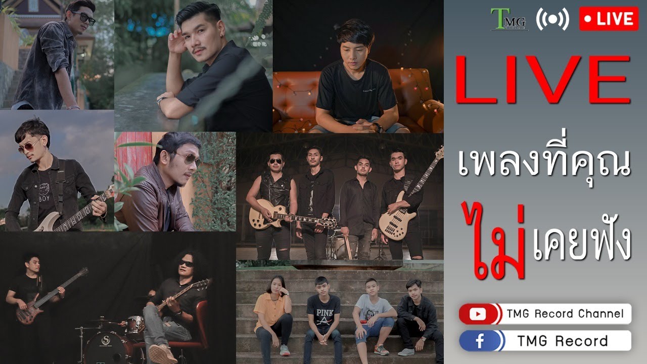 LIVE เพลงที่คุณไม่เคยฟัง | TMG OFFICIAL LIVE - YouTube