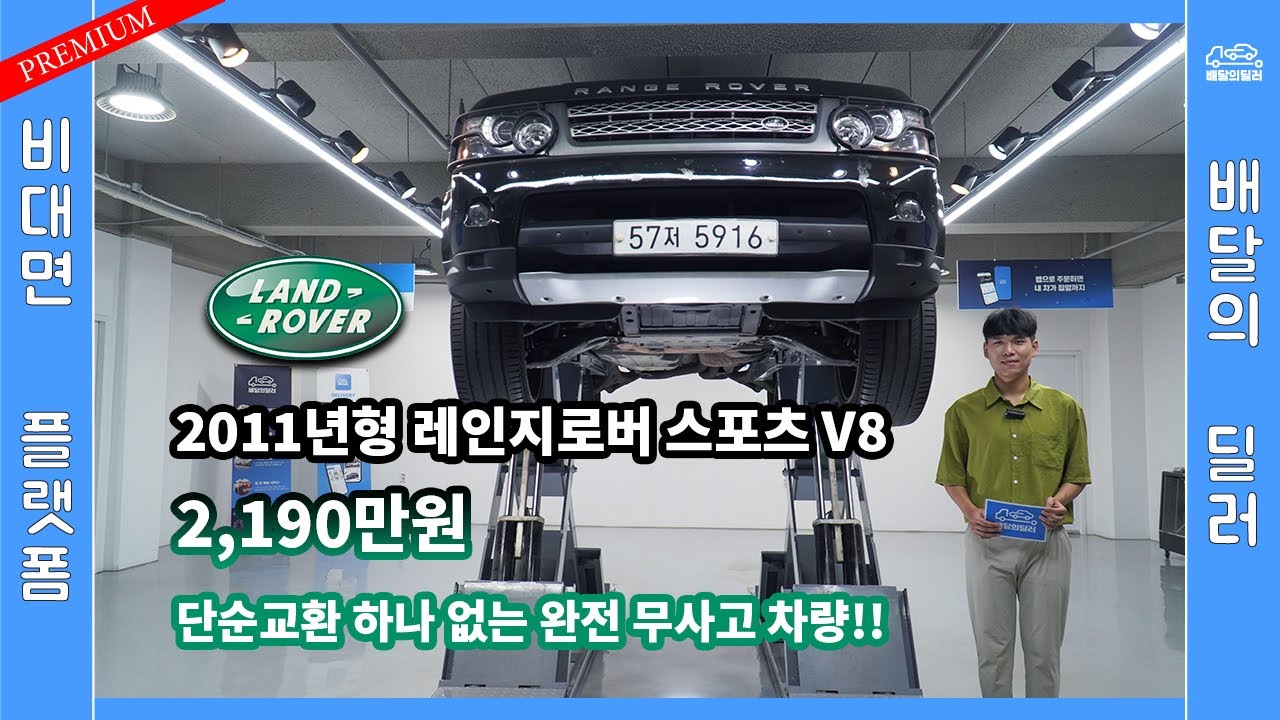 배달의딜러 중고차 랜드로버 레인지로버 스포츠v8 중고차 하부점검 부터 스캐너 진단까지 점검하여 집 앞까지 배송해드립니다