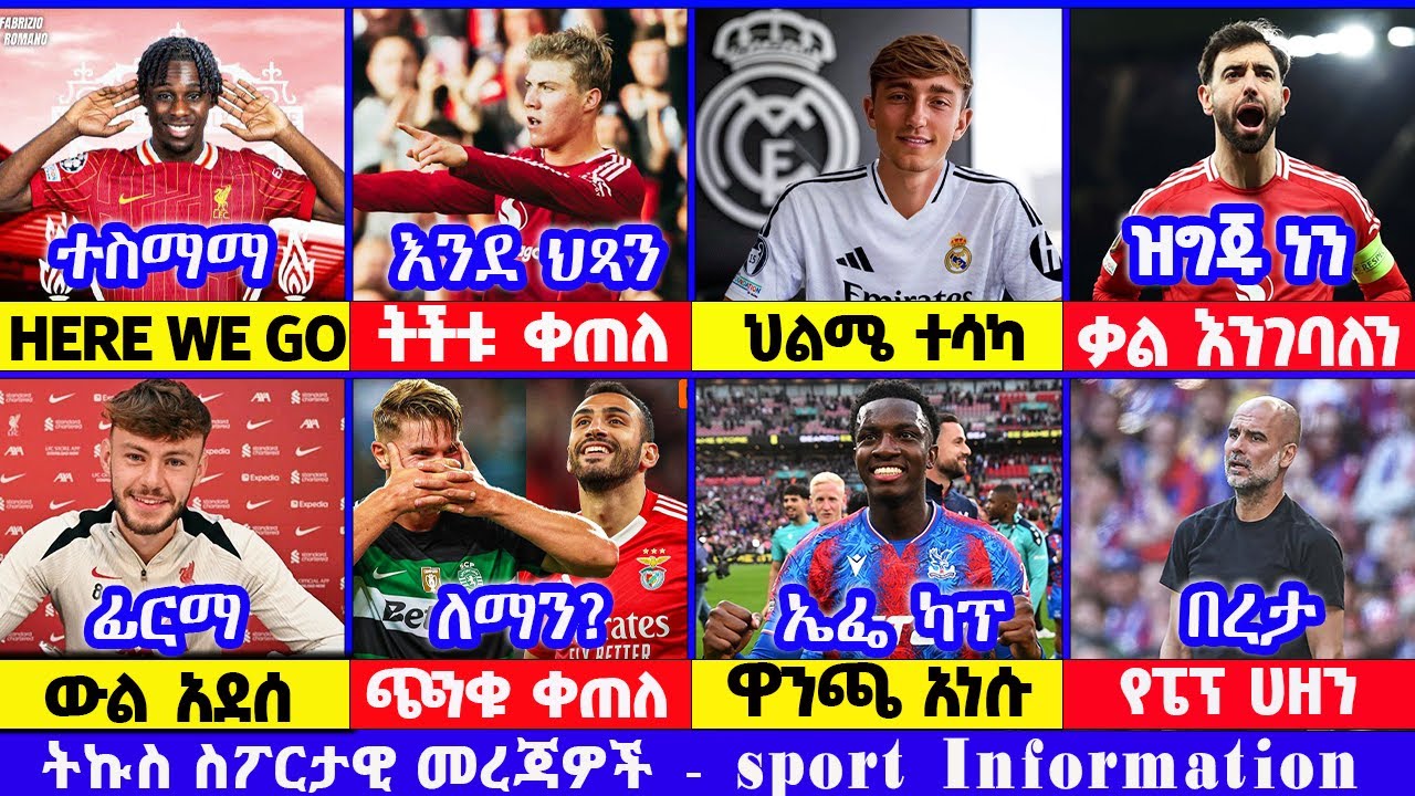 ፓላስ የዋንጫ አሸናፊ ሆነ የዝውውር መረጃዎች። ስፖርት ዜና 18 May 2025 የእሁድ ማለዳ | addis ...