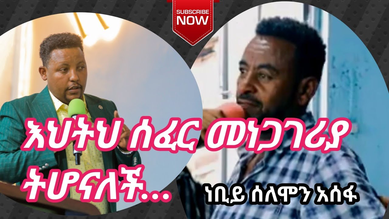 እህትህ ሰፈር መነጋሪያ ትሆናለች ...Prophet Solomon Assefa #ትንቢት #አስፈጻሚ_ነቢይ - YouTube