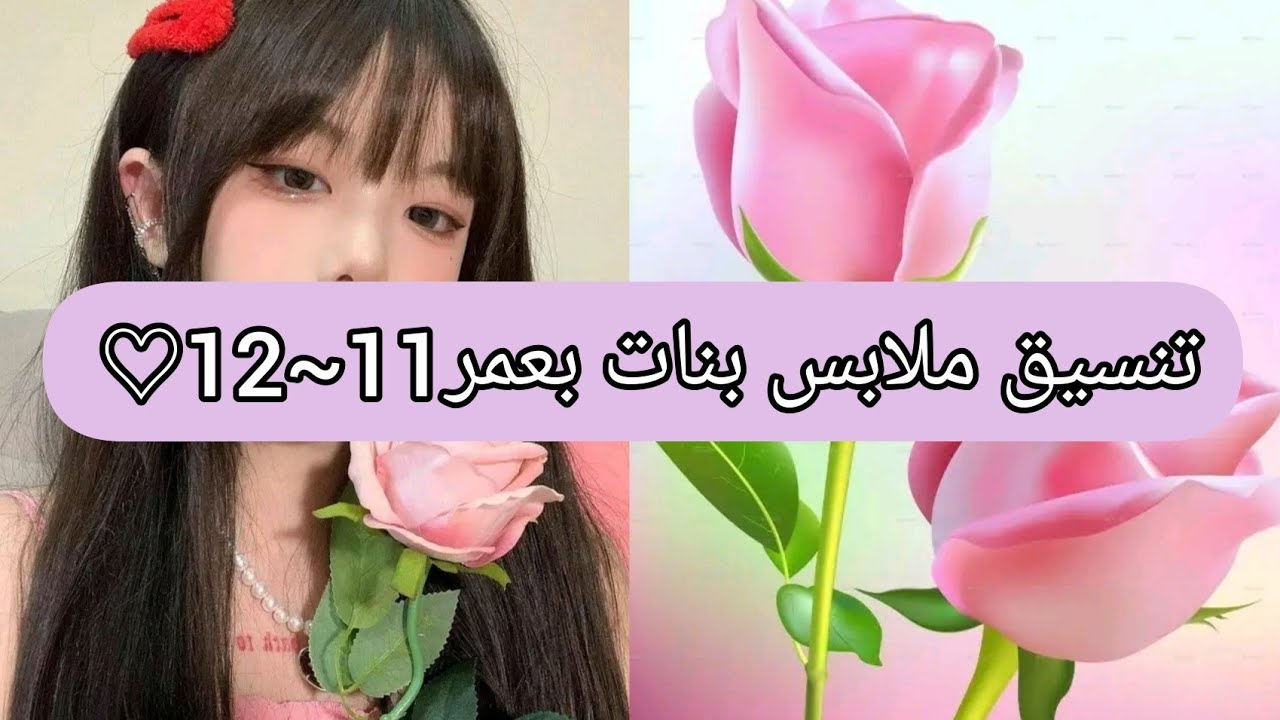 تنسيق ملابس بنات عمر 11~12 🐇💗💫 Youtube