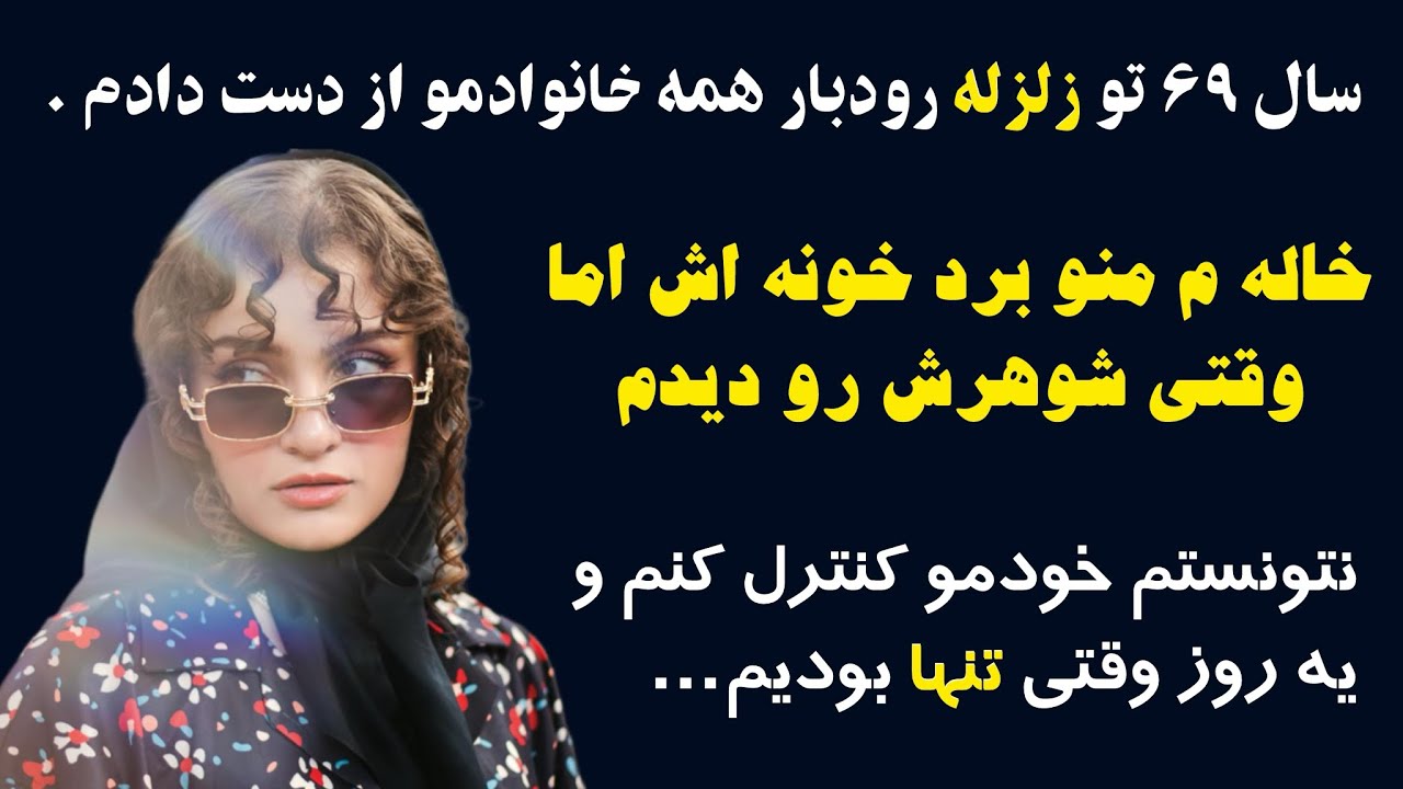 داستان واقعی خیلی جذاب این داستان از دستش ندید سال ۶۹ تو زلزله