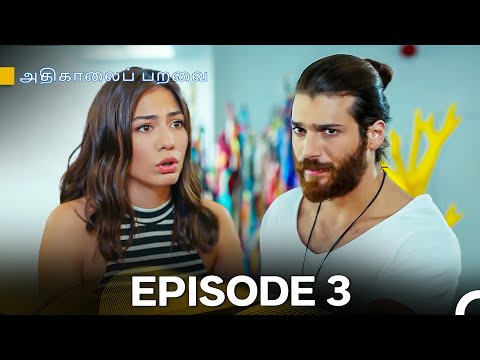 அதிகாலைப் பறவை - Day Dreamer Episode 3 (Tamil Dubbed)