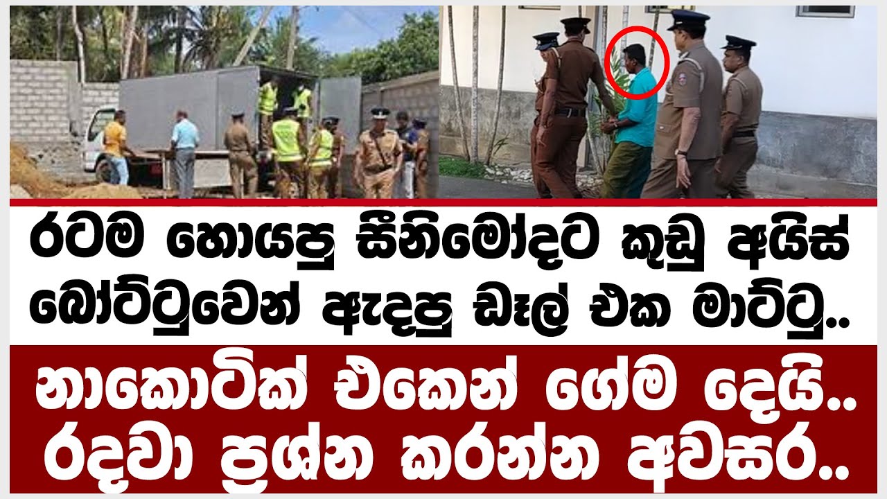 සීනිමෝදට කුඩු අයිස් බෝට්ටුවෙන් ඇදපු ඩෑල් එක මාට්ටු..නාකොටික් එකෙන් ගේම ...