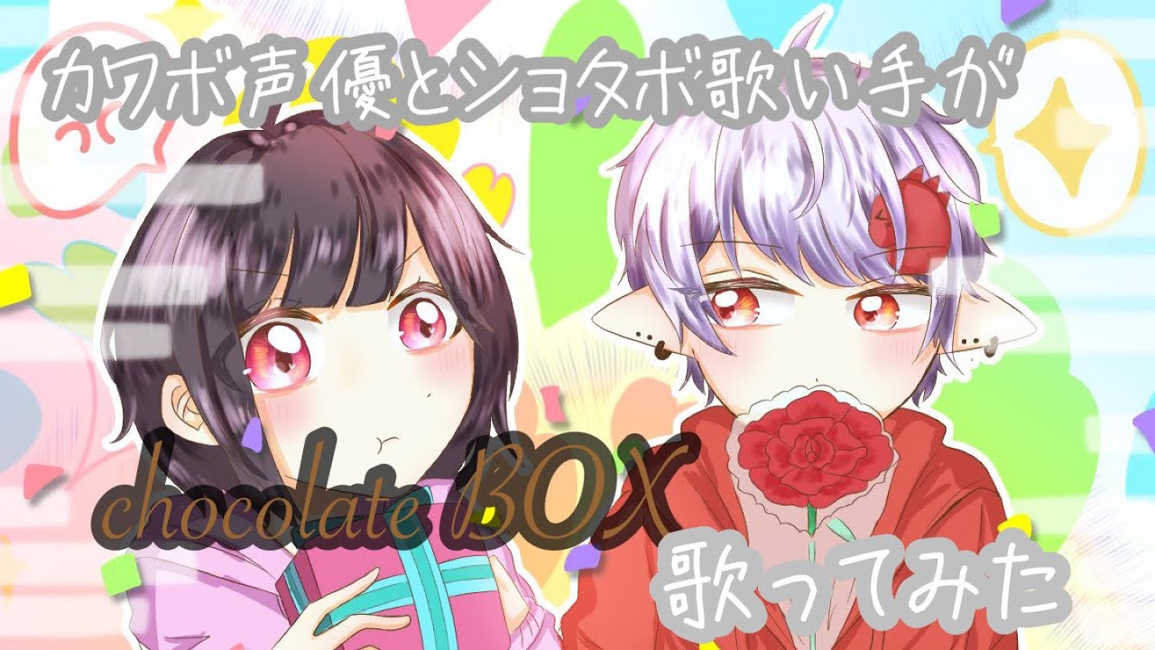 【声優と歌い手で】chocolate BOX【歌ってみた】 - YouTube