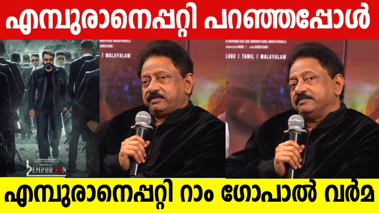 RAM GOPAL VARMA ABOUT EMPURAAN | RAM GOPAL VARMA | MOHANLAL ...