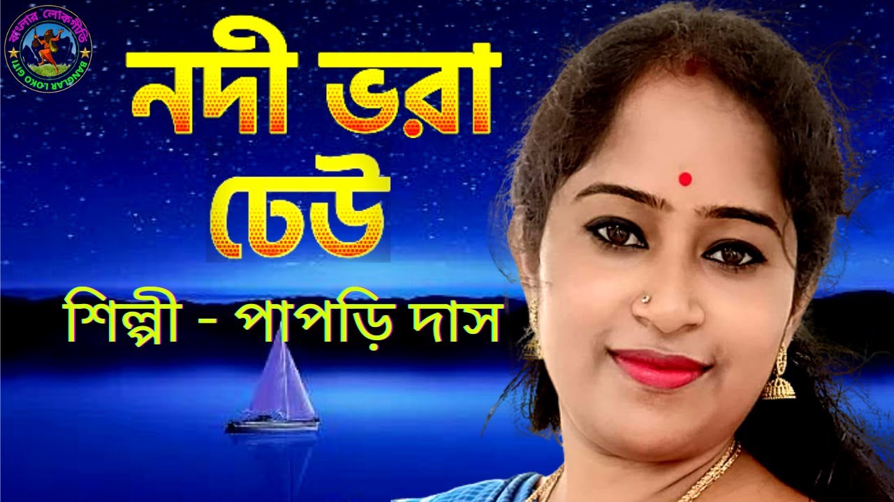 Nodi Bhora Dheu (নদী ভরা ঢেউ) | By - Papri Das | Bhaba Pagla | Folk ...