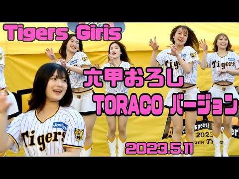 タイガースガールズステージ 2023.5.11 六甲おろしTORACOバージョン - YouTube