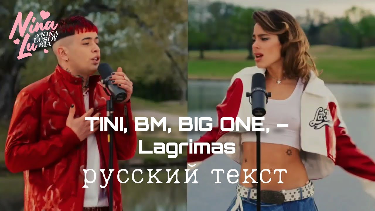 TINI, BM, BIG ONE, – Lagrimas на русском, русский текст песни - YouTube