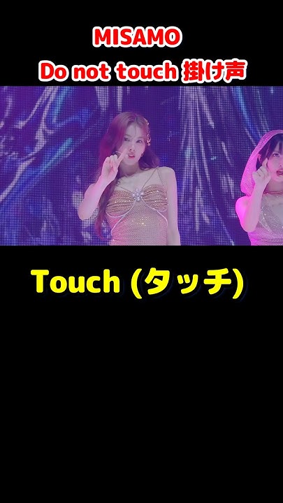 #MISAMO #ミサモ DO not touch 掛け声 / Cheering Guide / #shorts - YouTube