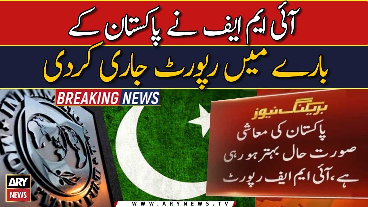 IMF released a report on Pakistan | 𝐁𝐫𝐞𝐚𝐤𝐢𝐧𝐠 𝐍𝐞𝐰𝐬 - YouTube
