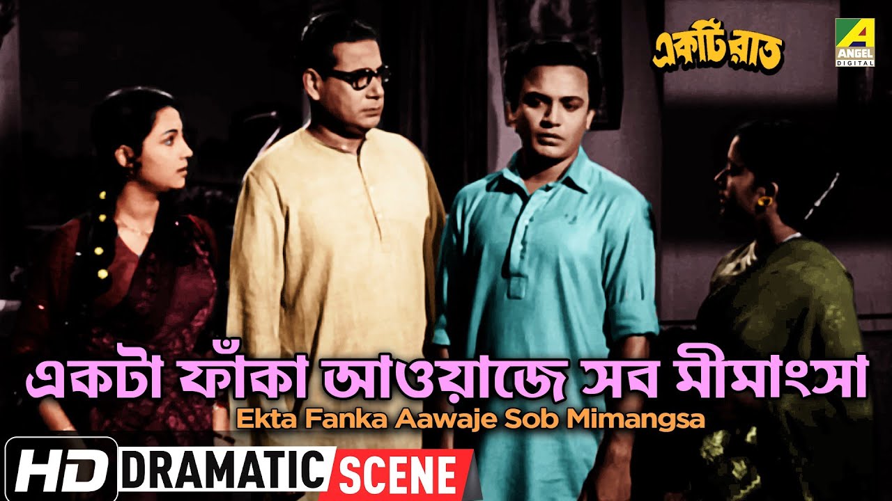 একটা ফাঁকা আওয়াজে সব মীমাংসা | Dramatic Scene | Ekti Raat | Uttam ...