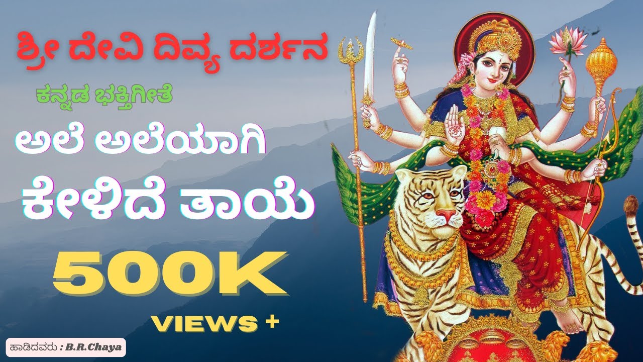 Ale Aleyaagi | Sri Devi Divya Darshana | Kannada Devotional Studio ...