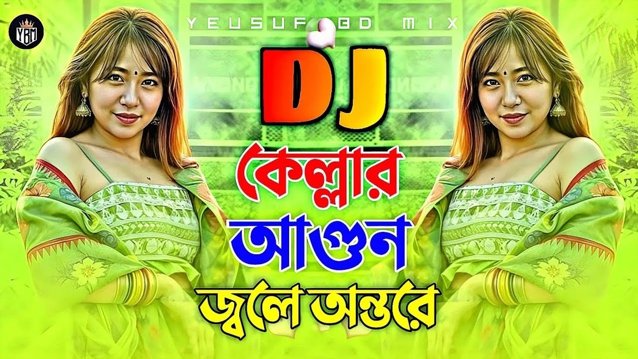 Agun Jole Re Dj | Tiktok Viral Dj Mix | Joba | প্রেম করিলাম কেল্লার সনে ...