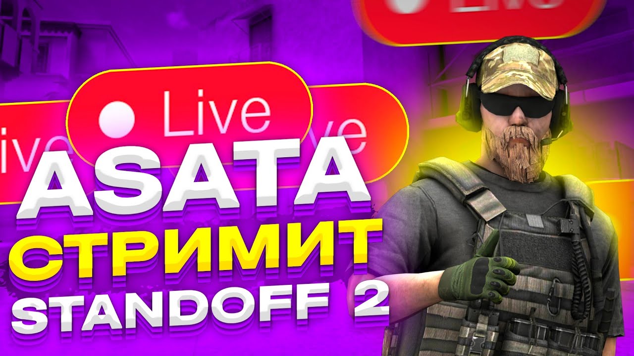 СТРИМ ПО СТАНДОФФ 2 ИГРАЕМ ДУЭЛИ И АПАЕМ ЗВАНИЕ В НАПАРНИКАХ Youtube