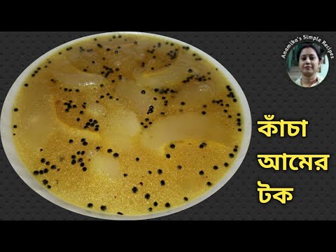 Kancha amer tok | raw mango chutney | aamer ombol | amer tok ranna | kancha aamer chutney
