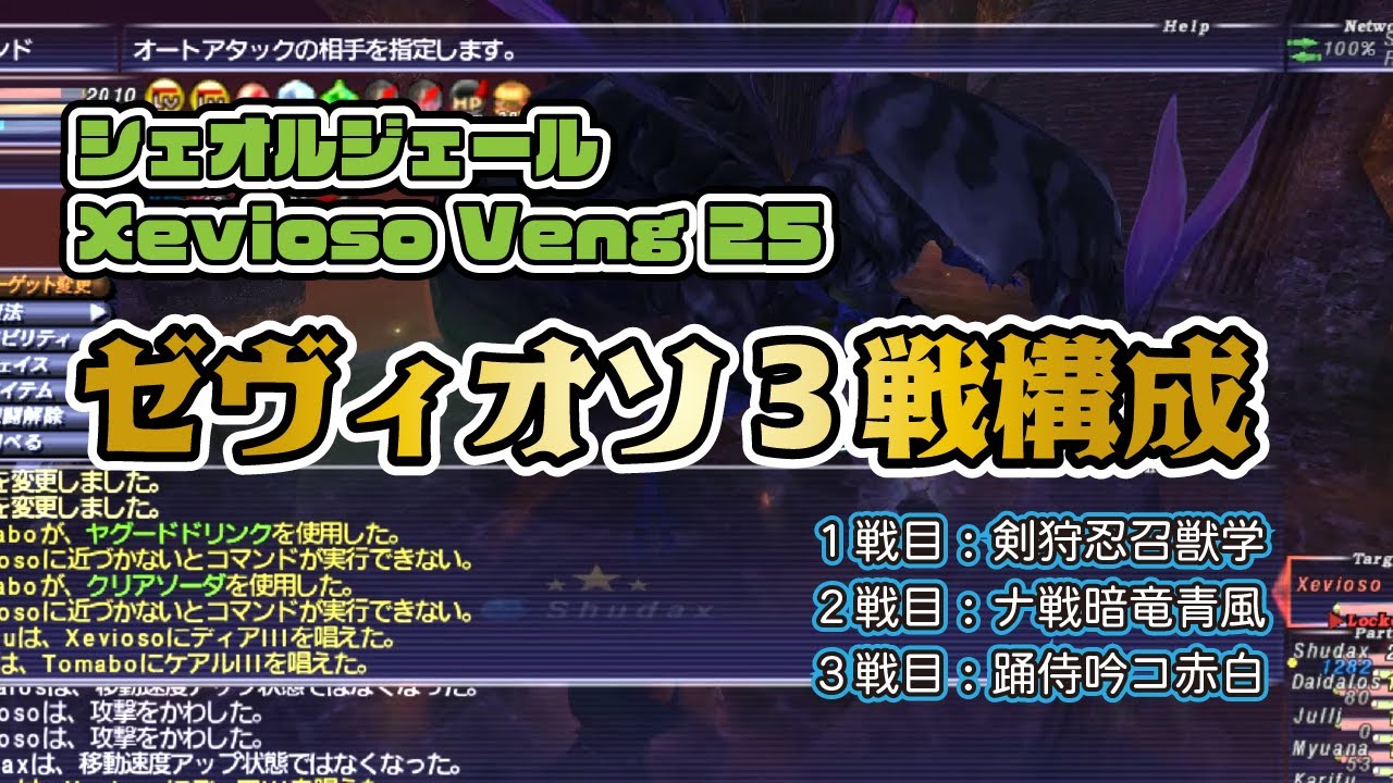 FF11 ゼヴィオソV25（Xevioso Veng 25）3戦構成 - YouTube